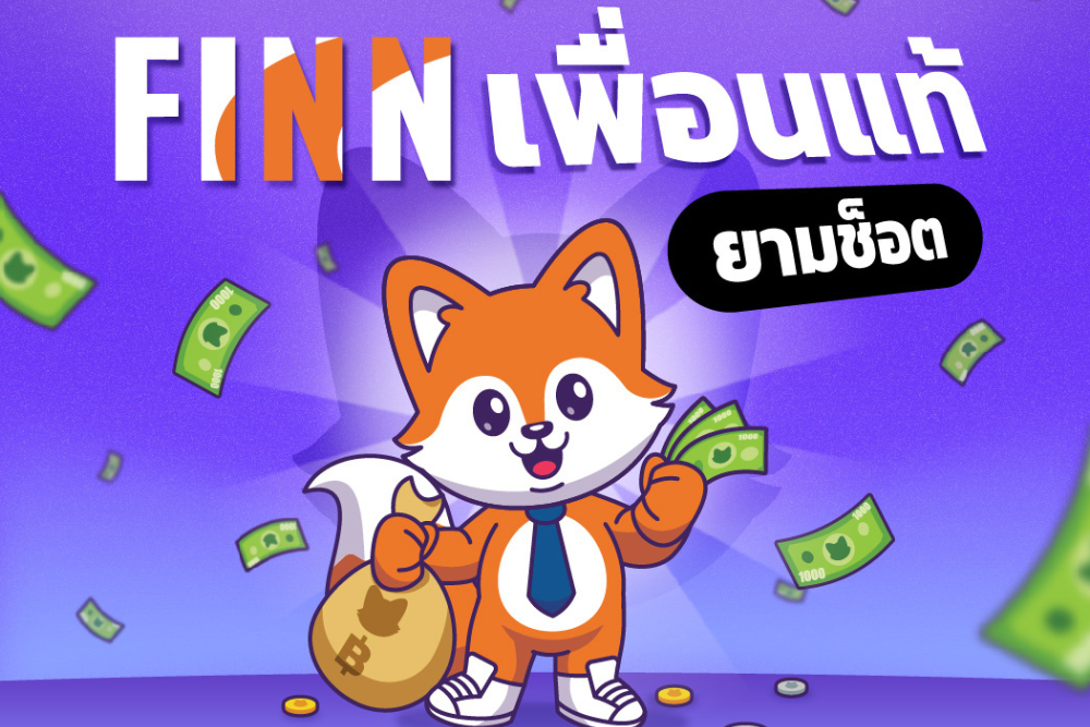 FINN App เบิกเงินเดือนล่วงหน้า และเงื่อนไขในการเบิกเงิน