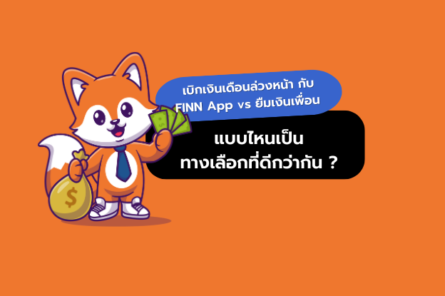 ข้อดี-ข้อเสียเบิกเงินเดือนล่วงหน้า กับ FINN vs ยืมเงินเพื่อน