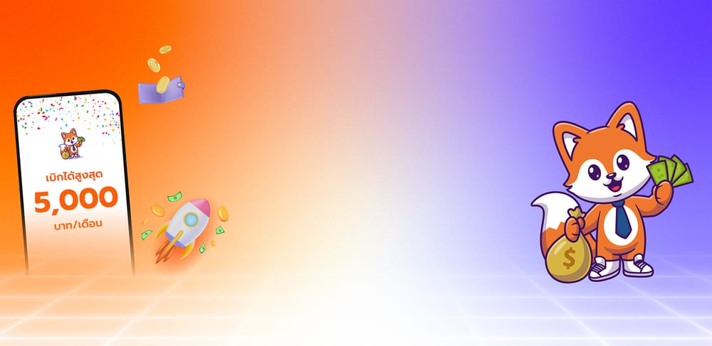 FINN App Blog | บริการเบิกเงินล่วงหน้า | เรียนรู้เรื่องเงิน