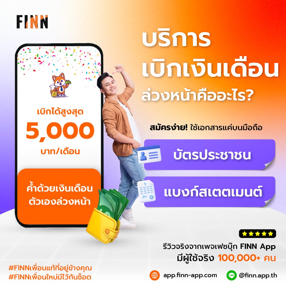 FINN App เบิกเงินเดือนล่วงหน้า และเงื่อนไขในการเบิกเงิน
