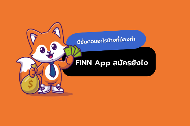 FINN App สมัครยังไง มีขั้นตอนอะไรบ้างที่ต้องทำ