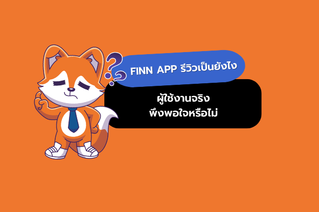 FINN APP รีวิว Feedback หลังจากการใช้งานของผู้ใช้จริง