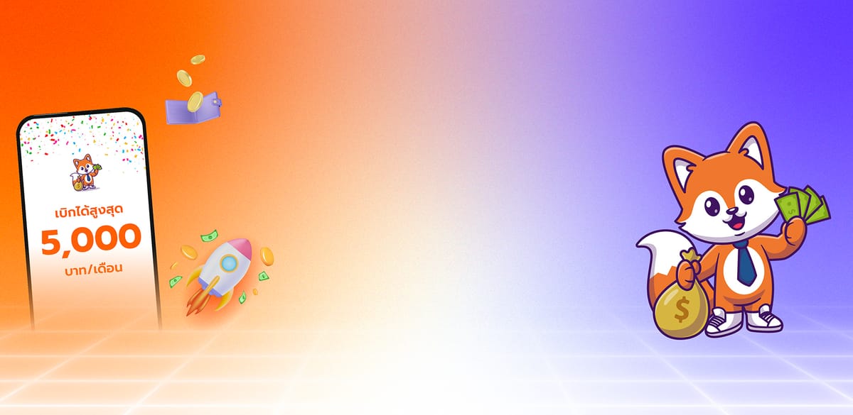 FINN App Blog | บริการเบิกเงินล่วงหน้า | เรียนรู้เรื่องเงิน