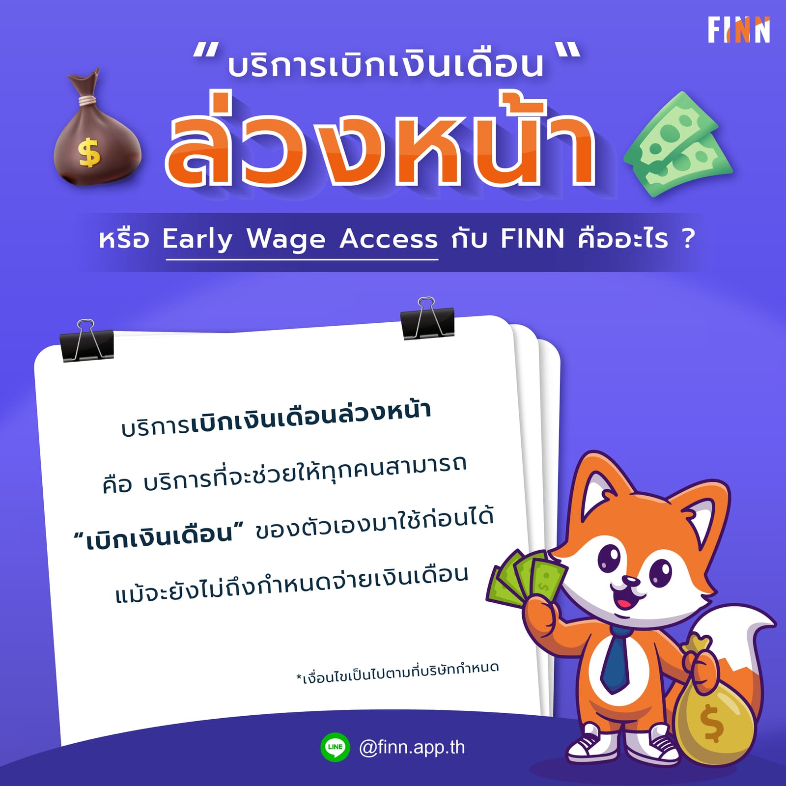 ทำความรู้จัก FINN ผู้ช่วยที่ดีที่สุดในด้านการเงิน ‘แอปเบิกเงินเดือนล่วงหน้าได้ แม้ไม่ใช่แอปกู้เงิน’