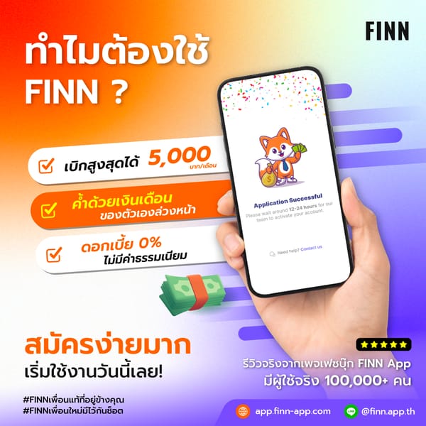 FINN App เบิกเงินเดือนล่วงหน้า และเงื่อนไขในการเบิกเงิน